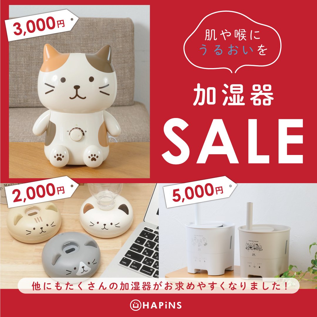 ★HAPiNS★加湿器SALE★｜ソリオ宝塚